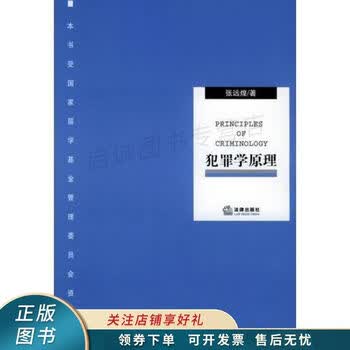 犯罪学原理