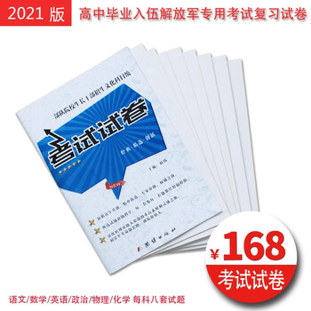 2021年高中生士兵考军校士官考学模拟卷战士军考用书试卷资料含真题