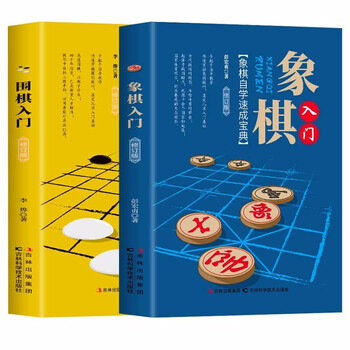 正版书籍全2册围棋入门围棋自学速成宝典+象棋入门象棋自学速成宝典从新手到高手 围棋入门与提高围棋零基