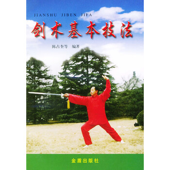 剑术基本技法 陈占奎 金盾出版社【正版图书】