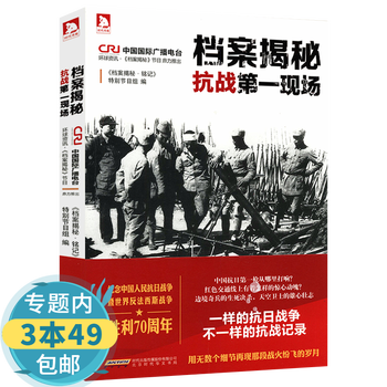 【包邮】抗战系列书籍： 档案揭秘抗战第一现场