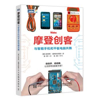 摩登创客：与智能手机和平板电脑共舞(图灵出品)