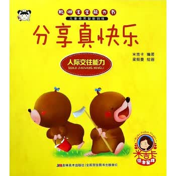 分享真快乐(人际交往能力)/聪明宝宝能力书