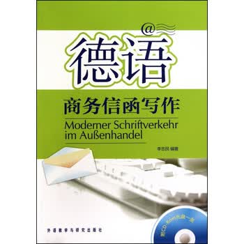 德语商务信函写作(附光盘)