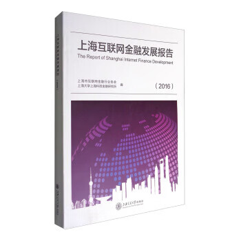 上海互联网金融发展报告【保证正版】