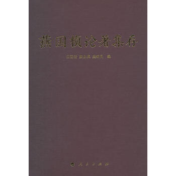 燕国桢论著集存 燕国材 社会科学 9787010136882