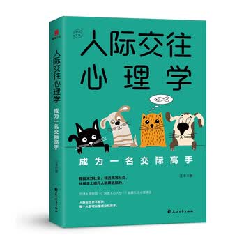 人际交往心理学9787551145336花山文艺江丰