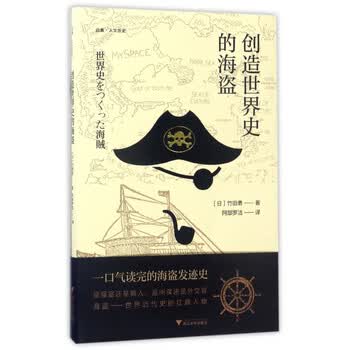 创造世界史的海盗/启真人文历史