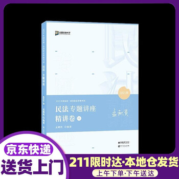 司法考试2021 众合法考孟献贵民法专题讲座精讲卷  中国石化出版社