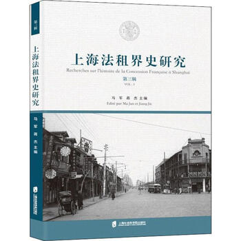 上海法租界史研究 第3辑