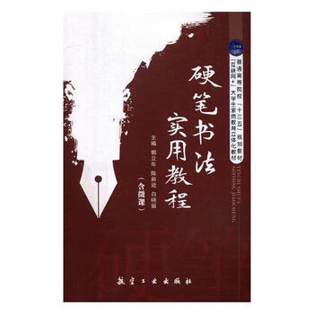 硬笔书法实用教程  郭立年  航空工业出版社  书法 书籍