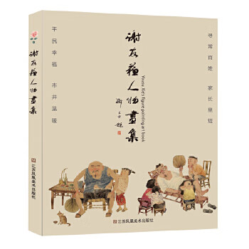 谢友苏人物画集