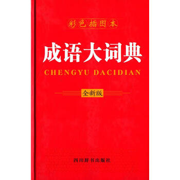 成语大词典-彩色插图本-全新版 字典词典/工具书 宋永培， 端木黎明 四川辞书出版社 9787806
