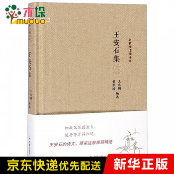 王安石集(精)/名家精注精评本