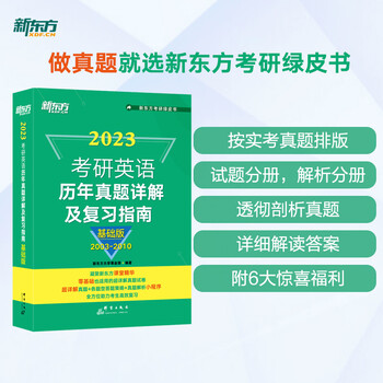 【新东方旗舰】备考2023考研英语历年真题详解及复习指南:基础版 2003-2010年真题解析备考指导