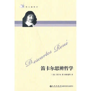 哲人咖啡厅----笛卡尔思辨哲学（新版）