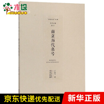 南京历代名号/品读南京丛书