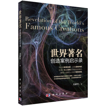 [正版图书]世界著名创造案例启示录