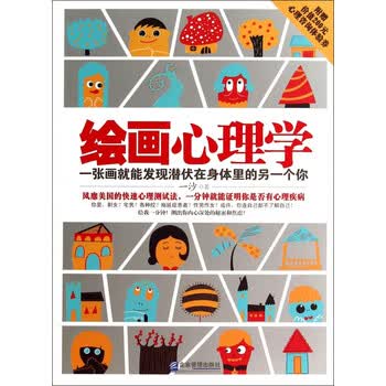 绘画心理学(一张画就能发现潜伏在身体里的另一个你)