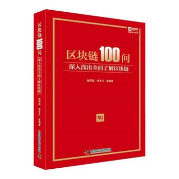 区块链100问 : 深入浅出全面了解区块链  赵何娟  中国科学技术出版社  经济 书籍