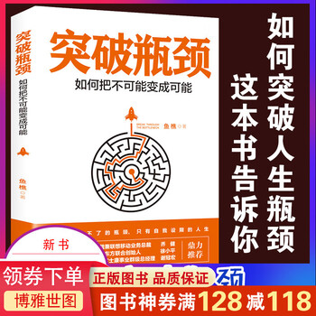 突破瓶颈:如何把不可能变成可能 站在马云马化腾史玉柱雷军董明珠等数十位行业精英的肩膀上总结他们的成