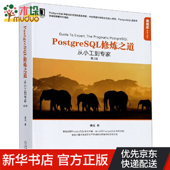 PostgreSQL修炼之道(从小工到专家第2版)/数据库技术丛书