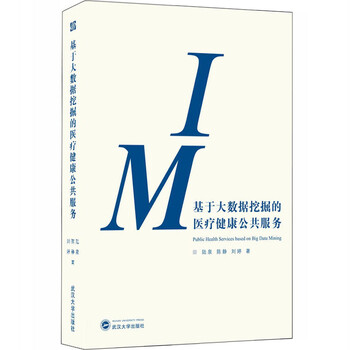 基于大数据挖掘的医疗健康公共服务