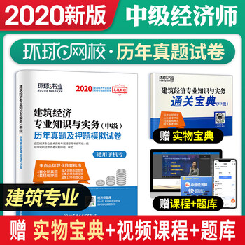 环球书业新版2020年中级经济师试卷真题新版中级经济师考试用书历年真题及押题模拟预测试卷建筑经济知识