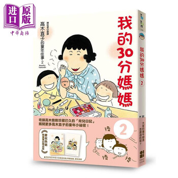 我的30分妈妈2 赠品版 港台原版 高木直子 大田 绘本 赠笔记本