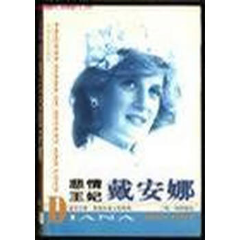 悲情王妃戴安娜 冯涛