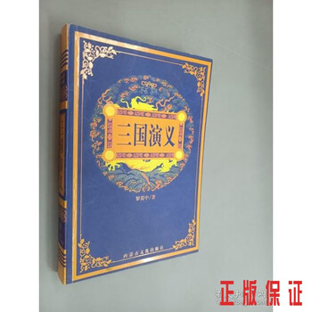 保证正版  可开发票！！三国演义