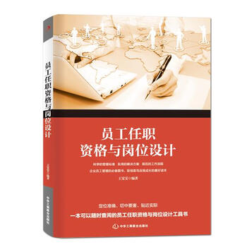 员工任职资格与岗位设计 王雯雯【正版书】