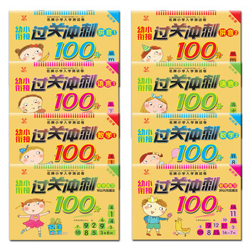 幼小衔接过关冲刺100分(全8册)