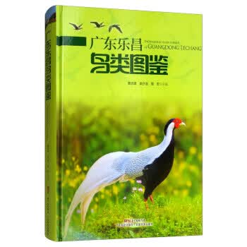 广东乐昌鸟类图鉴 黄志雄,梁亦淦,周宏 广东科技出版社 9787535972514