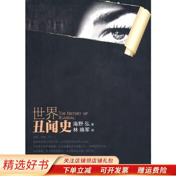 世界丑闻史 海野弘