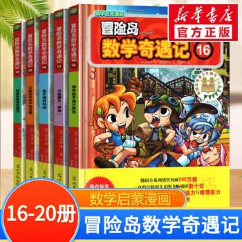 冒险岛数学奇遇记 数学启蒙绘本 趣味数学漫画书 全套16-20册