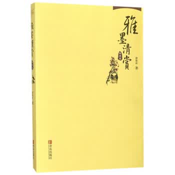 雅墨清赏(绘画卷)