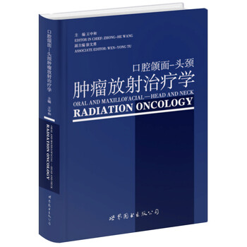 口腔颌面：头颈肿瘤放射治疗学