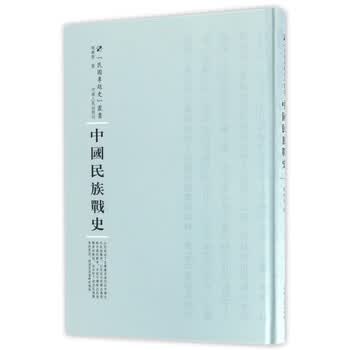 中国民族战史(精)/民国专题史丛书
