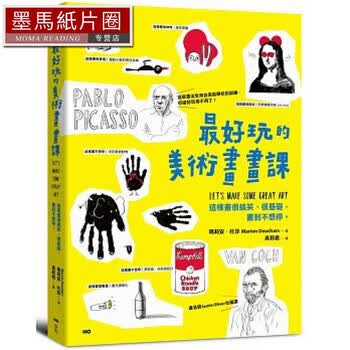 在途 台版 好玩的美术画画课：全来自美术学校的训练，这样画很搞笑、很基础，画到不想停