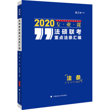 2021法硕联考重点法条汇编