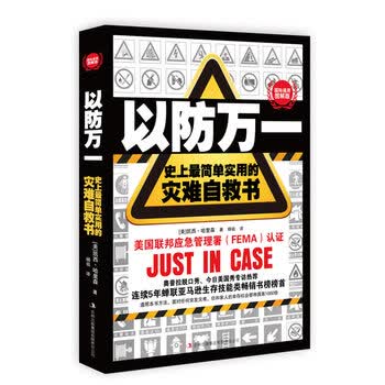以防万一-史 上简单实用的灾难自救书-国际通用图解版[美]凯西·哈里森 