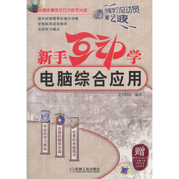 新手互动学--电脑综合应用含1CD;自动化技术计算机技术;计算机; 文丰科技; 机械工业出版社