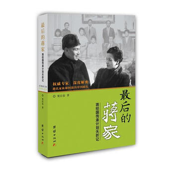 家-蒋经国传承计划夭折记 传记 窦应泰著 团结出版社 9787512618794