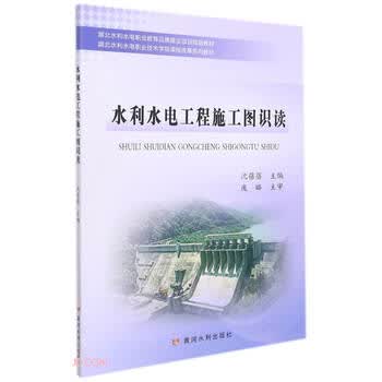水利水电工程施工图识读(湖北水利水电职业技术学院课程改革系列教材)