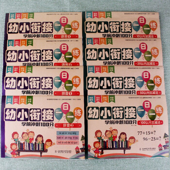 幼小衔接一日一练学前冲刺100分数学10 20 50 100以内加减法拼音语言词语填空幼升小基础专项训练幼儿中大班入学准备天天练习题册