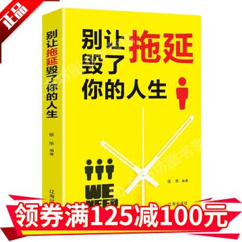 别让拖延毁了你的人生 自我管理修养青少年学生成人读物克服拖延症自我提升心理学时间管理成功励志书籍HD