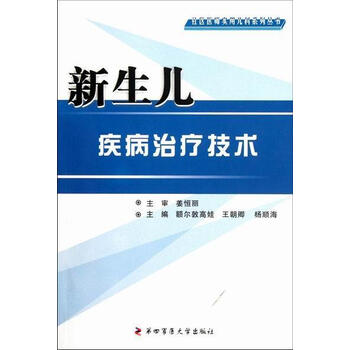 新生儿疾病技术 额尔敦高娃 医学 9787566200952