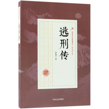 逃刑传/民国武侠小说典藏文库