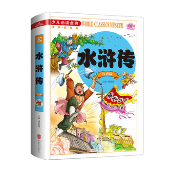 水浒传（注音版）/少儿必读金典